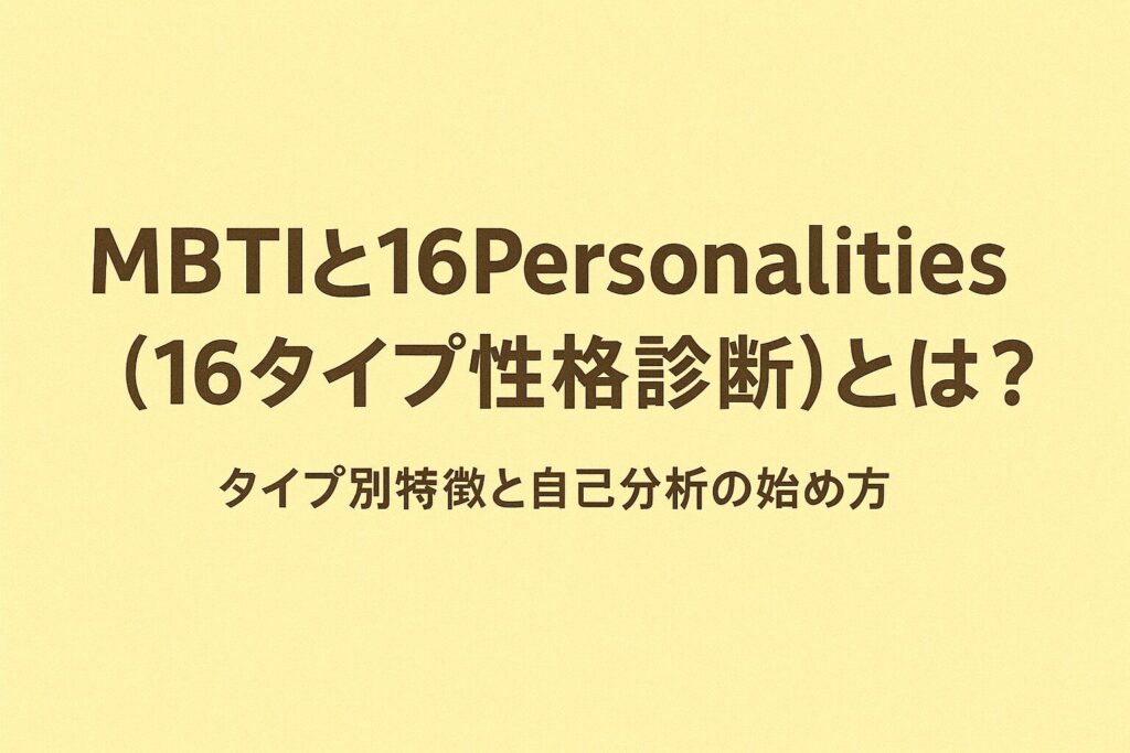 MBTIと16Personalities(16タイプ性格診断)とは？タイプ別特徴と自己分析の始め方 | 恋愛脳STYLE